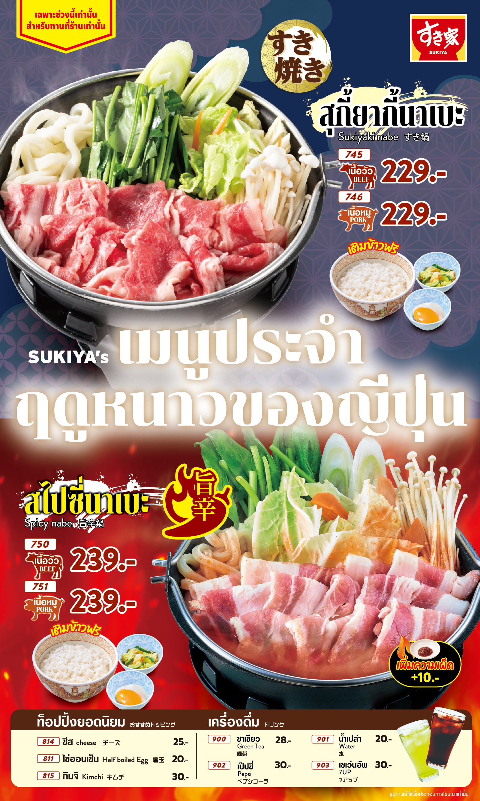 SUKIYA MENU | THAI SUKIYA OFFICIAL SITE